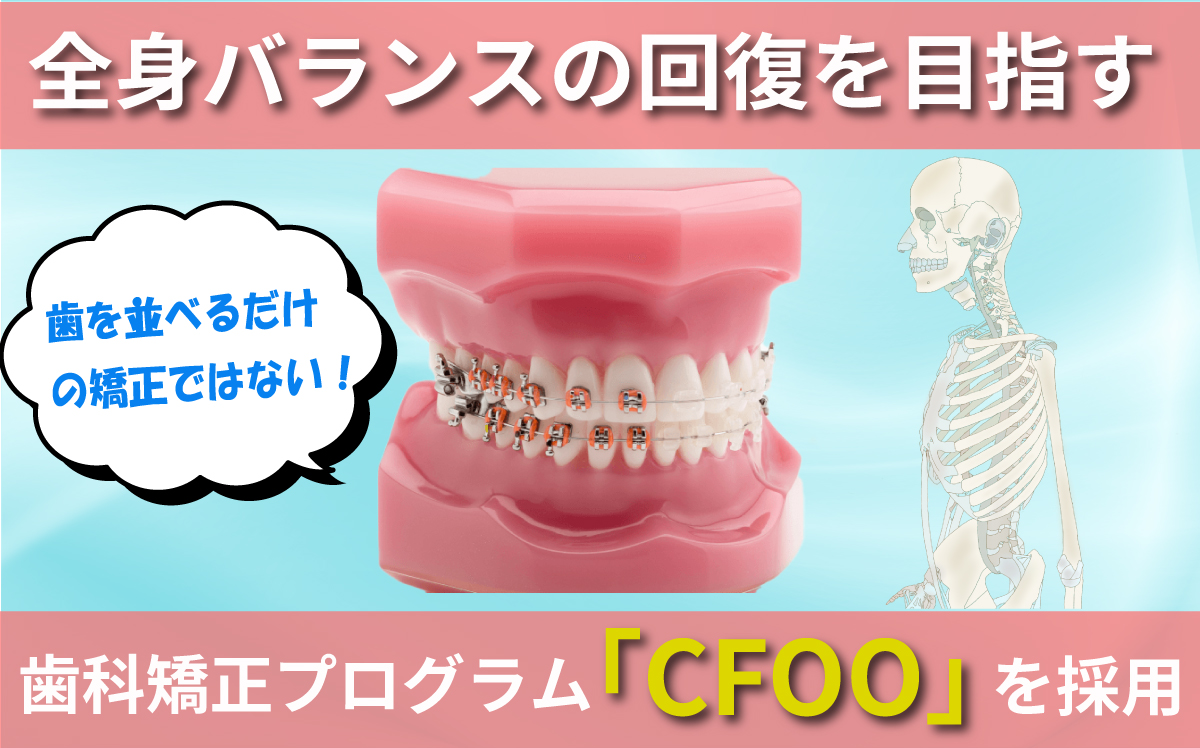 歯科矯正プログラム 「CFOO」と内ケ島院